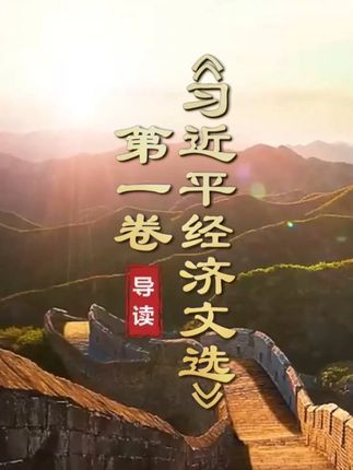 如何理解习近平经济思想的实践性?《习近平经济文选》第一卷导读ߑ