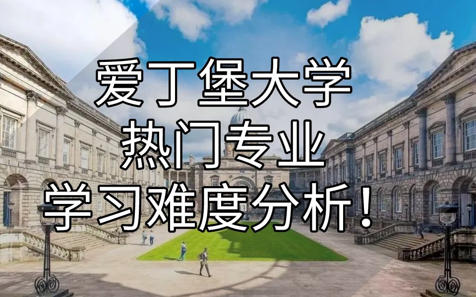 爱丁堡大学热门专业学习难度分析!