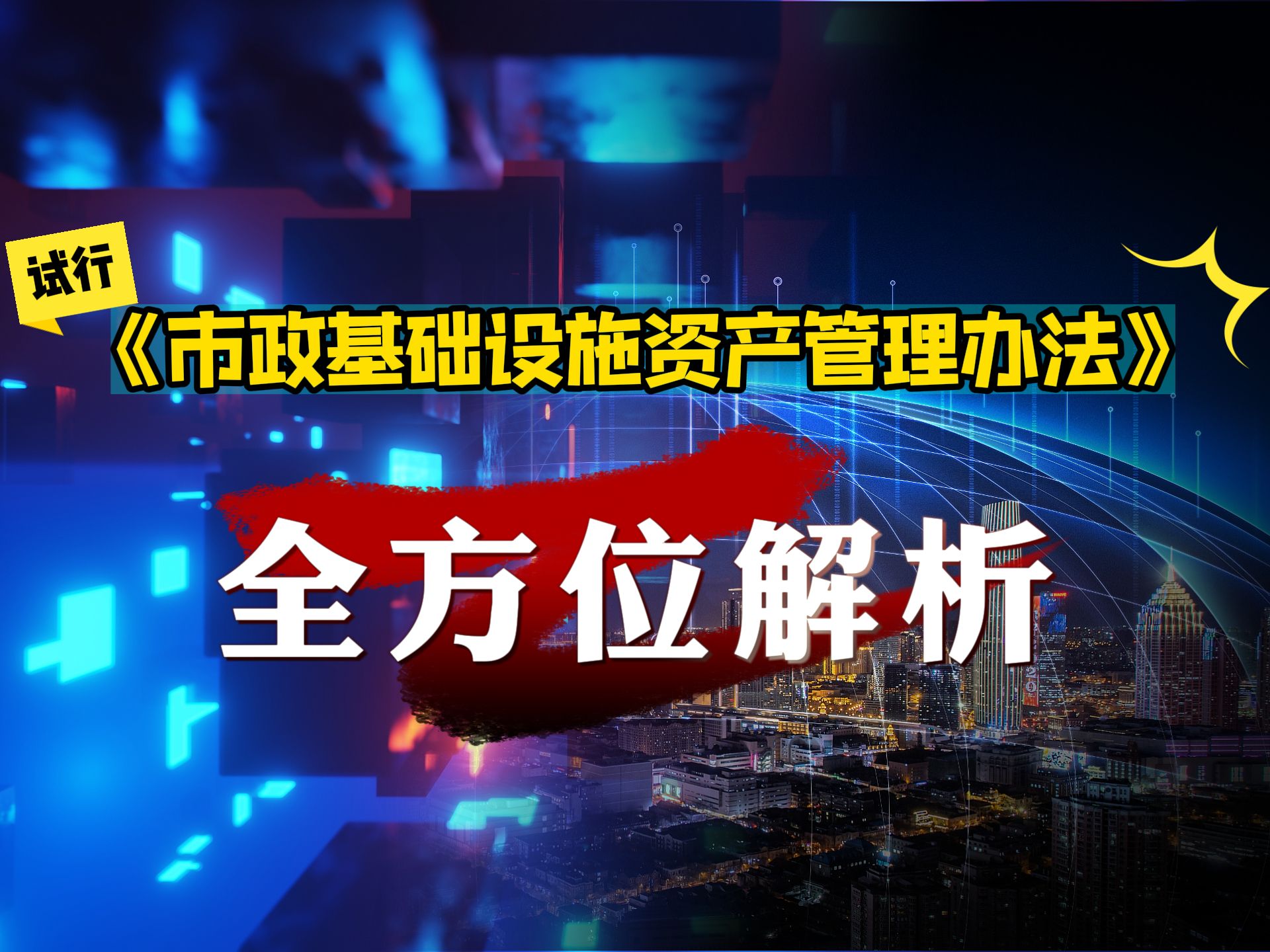 《市政基础设施资产管理办法(试行)》全方位解析