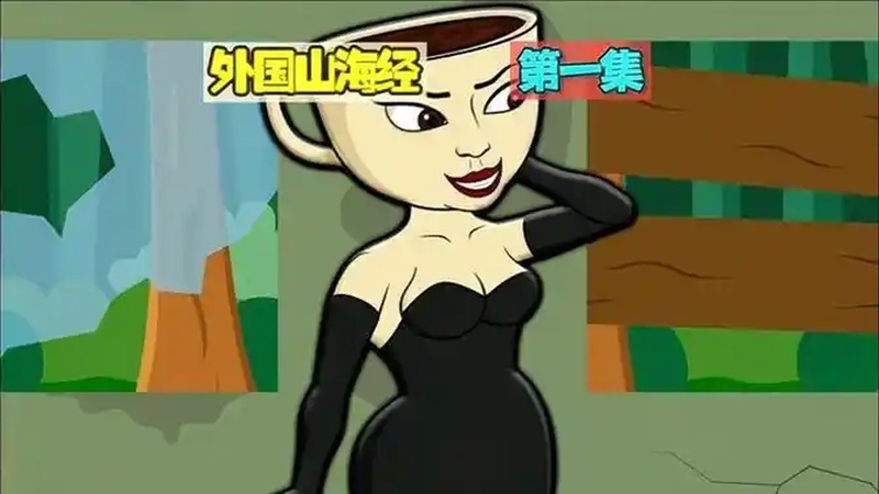 外国山海经黑咖啡女王:起源第一集