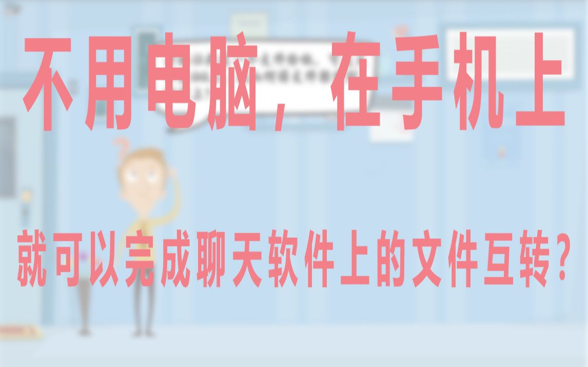 不用电脑就可以在手机上,完成聊天软件上的文件互转?