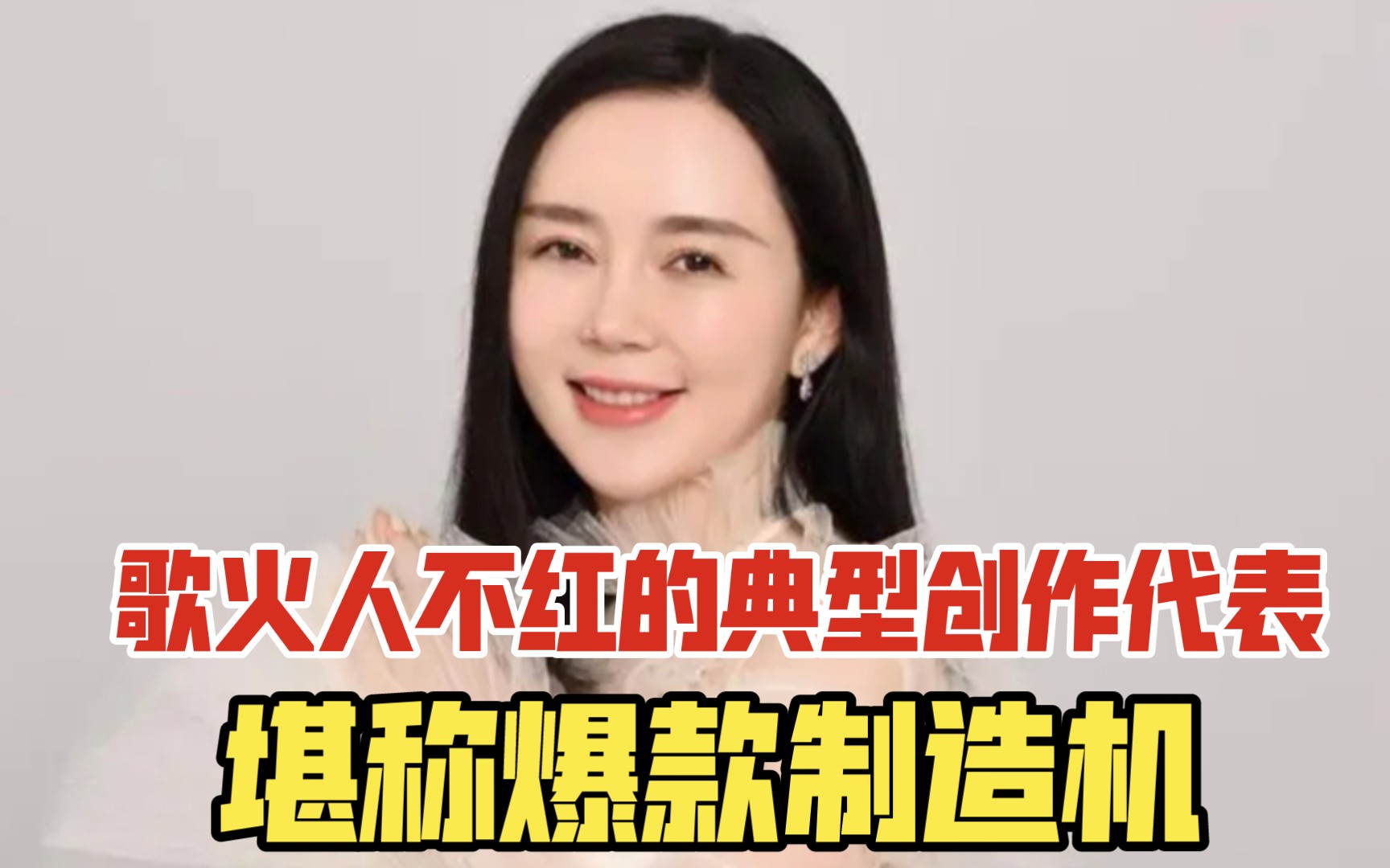 歌火人不红的典型创作代表,堪称爆款制造机,网友:真正的才女。