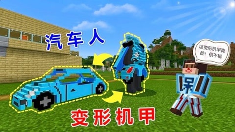 我的世界Mod:变形汽车人大蓝蜂!难道和大黄蜂是兄弟