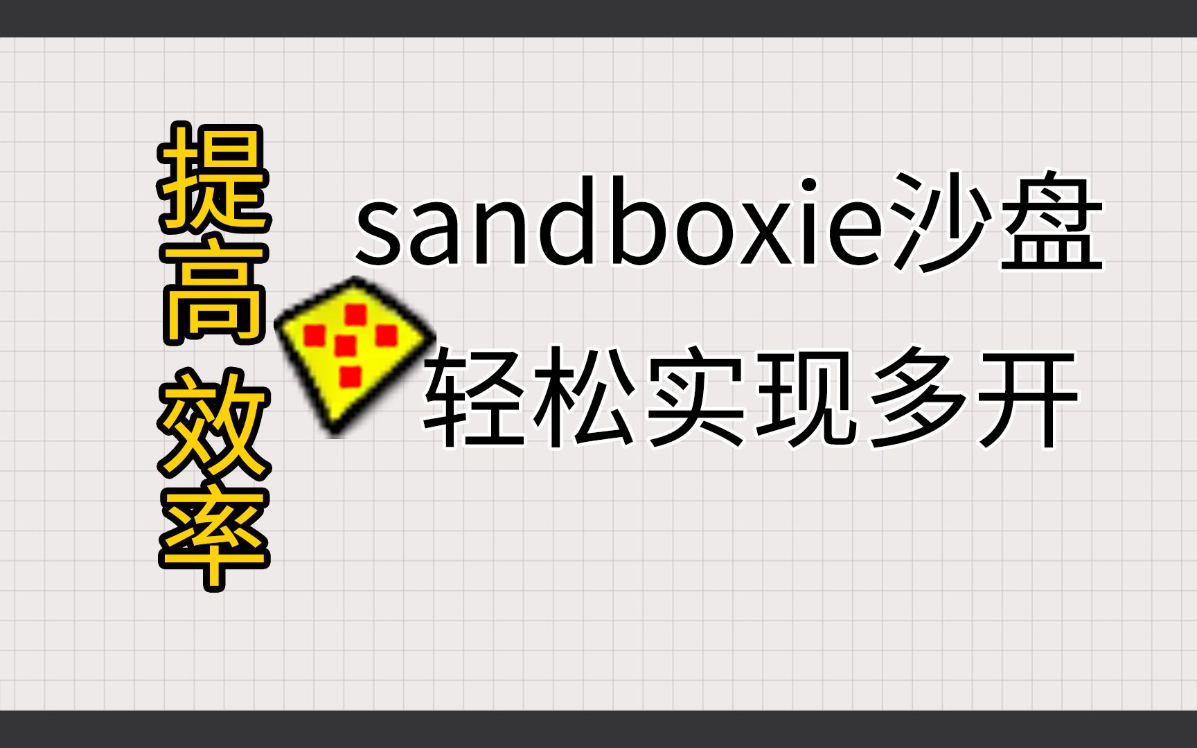 最新sandboxie沙盘多开助手,轻松实现多开任意程序