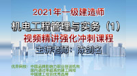 一级建造师:机电工程管理与实务(1)