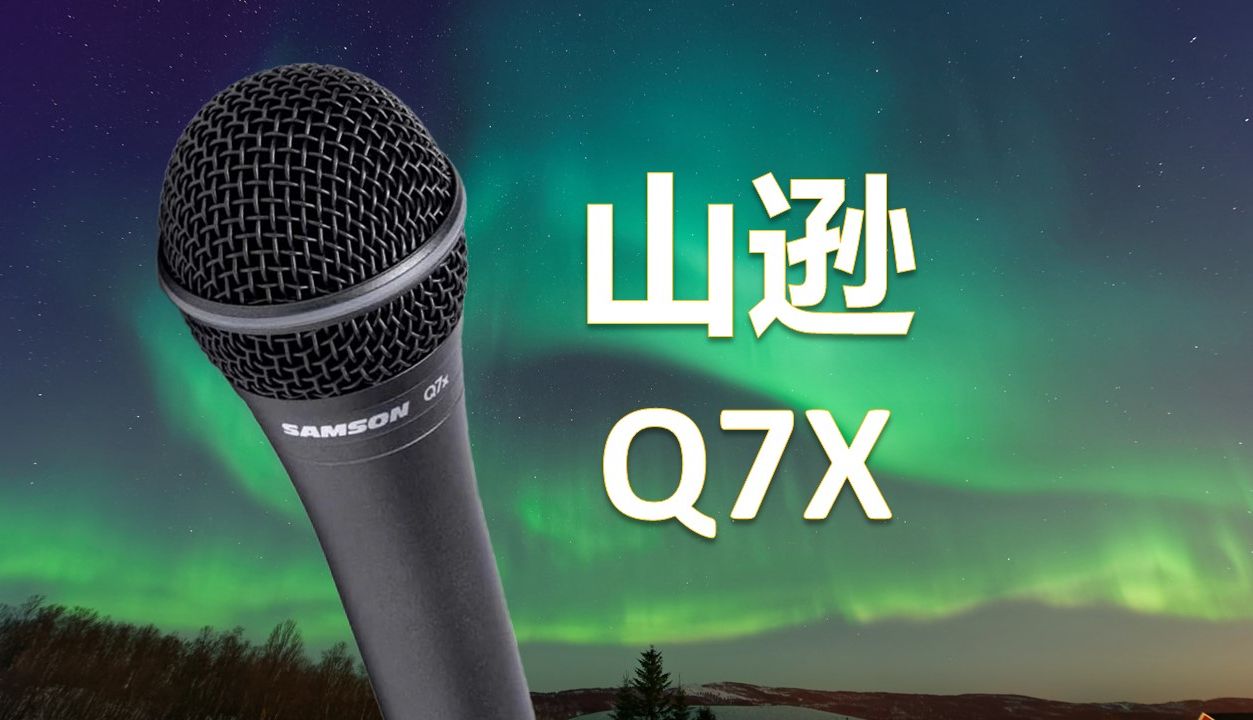 【设备】山逊Q7X动圈话筒-声音怎么和58这么像.