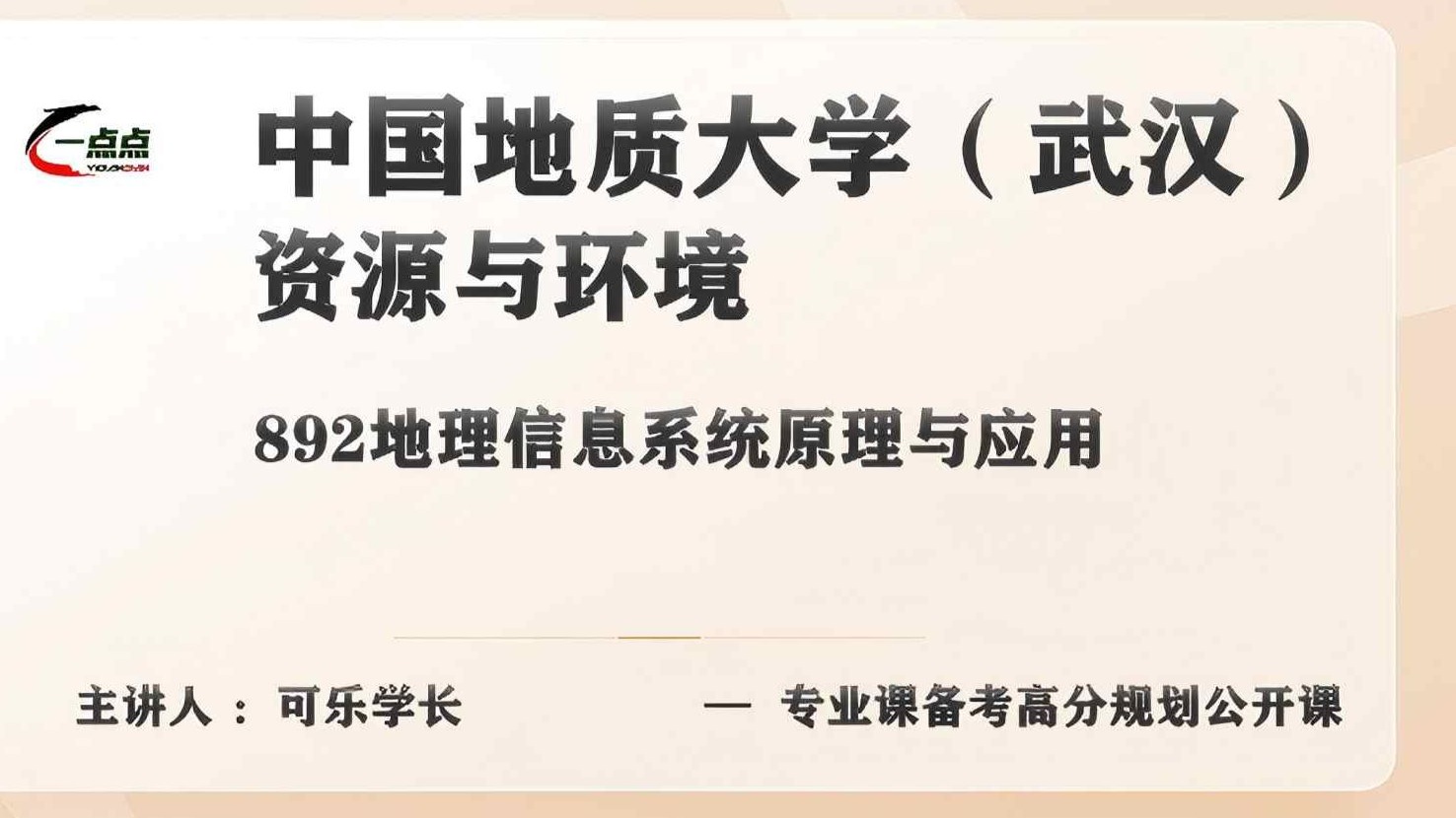 中国地质大学(武汉)-资源与环境-892地理信息系统原理与应用-可乐...