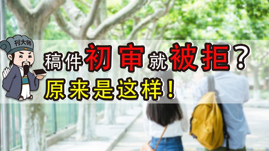 稿件初审就被拒?原来是这样!