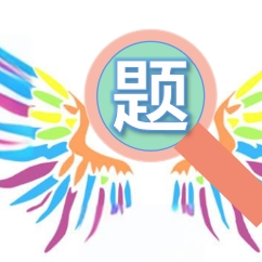 电大题园 