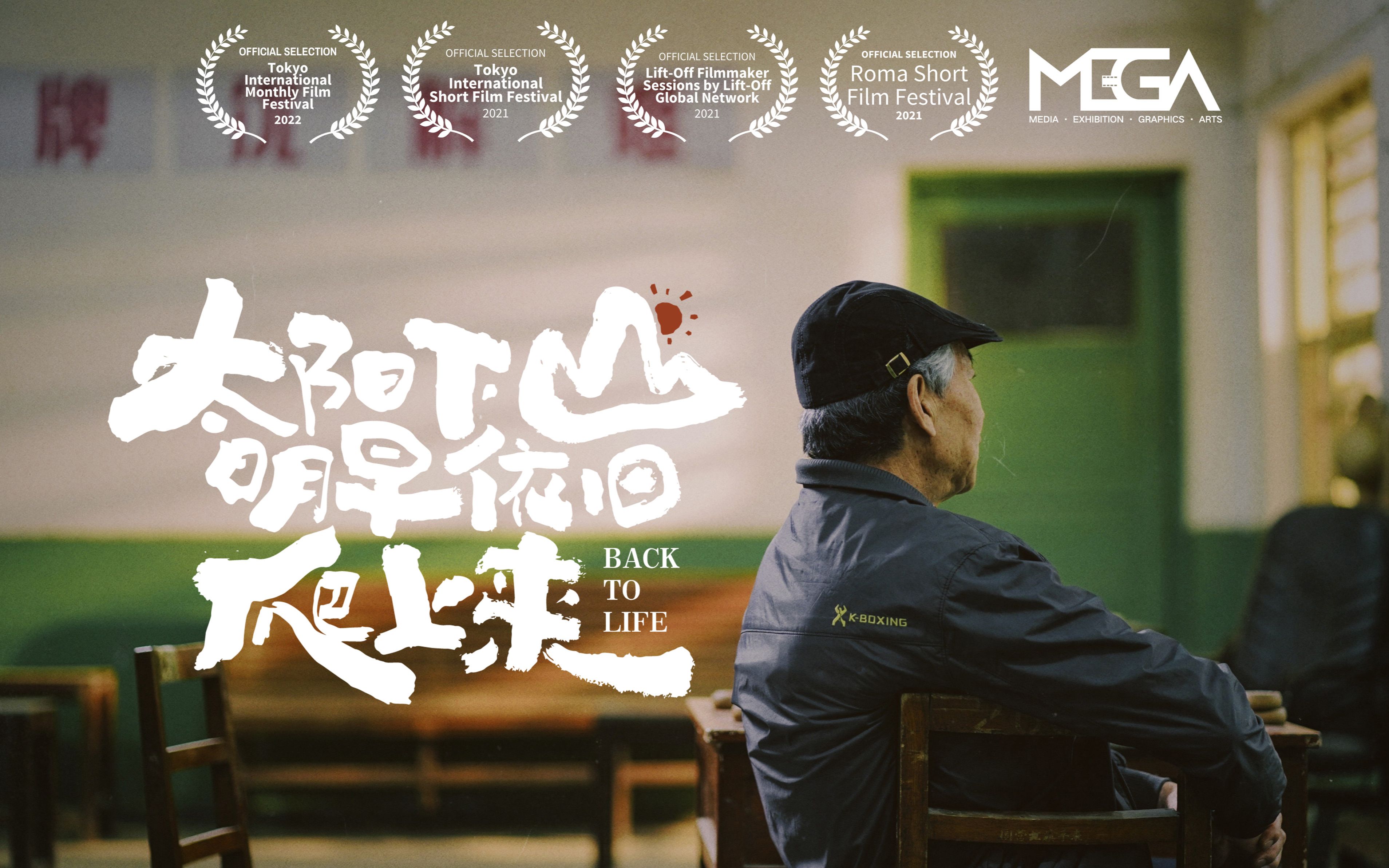 获奖剧情短片《太阳下山明早依旧爬上来》