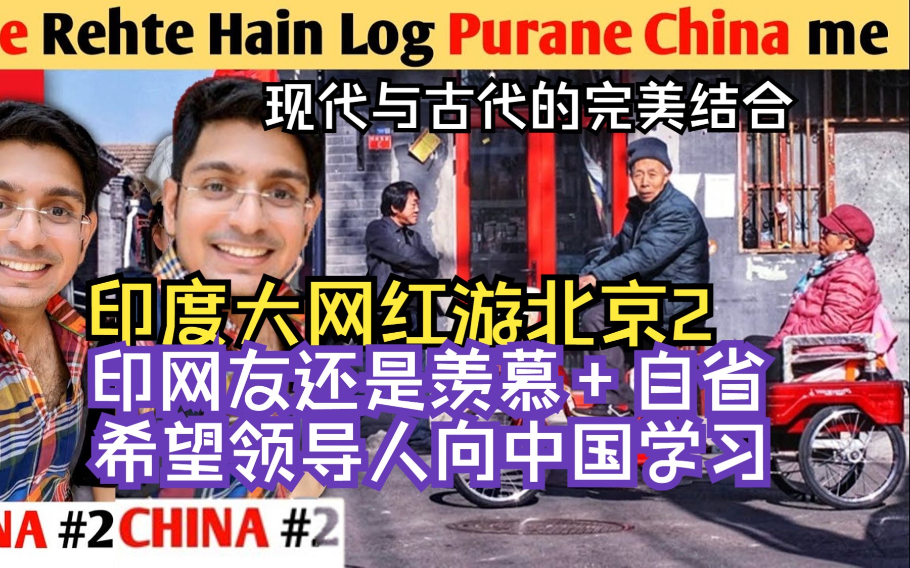 印度大网红游北京2—印网友还是羡慕+自省:希望领导人向中国学习