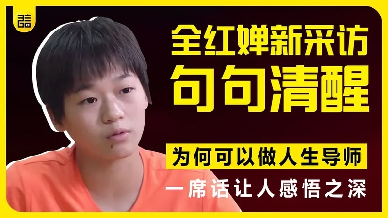 全红婵新采访句句清醒,为何可以做人生导师?一席话让人感悟之深