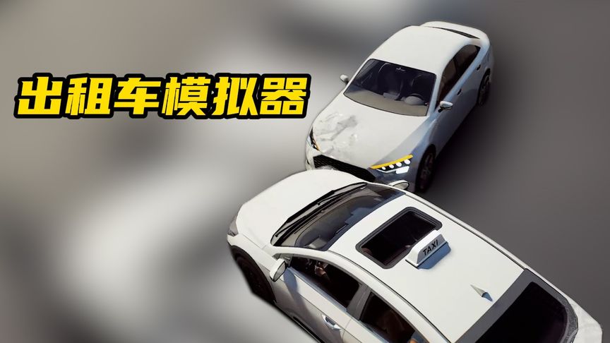 出租车模拟器:这个游戏有点意思 出租车模拟器
