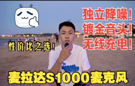 ...1000无线麦克风】全新定义收音麦克风!首款采用镀金音头!首款使用...