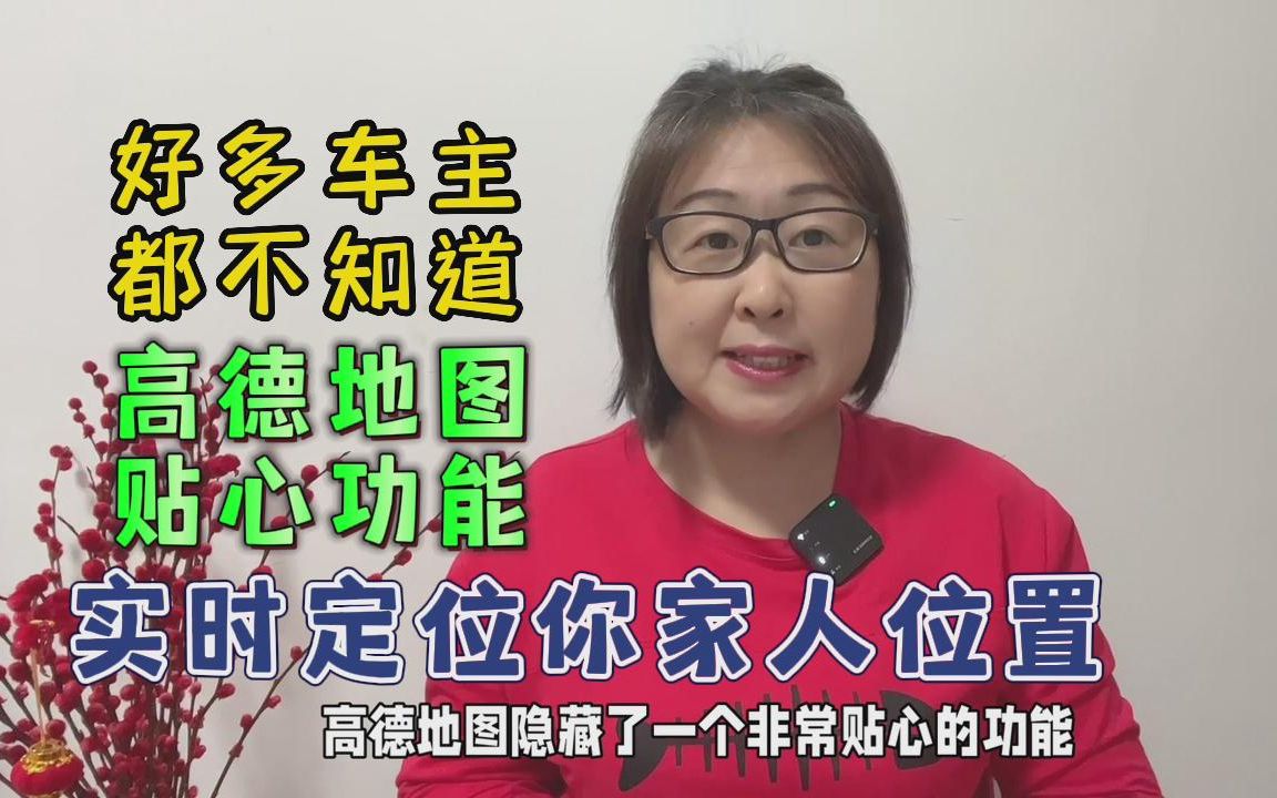 很多车主都不知道,高德地图非常贴心的功能,能实时定位家人位置