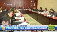 昆明要求,幼儿园的任务是让孩子在玩耍中成长,杜绝教学小学化