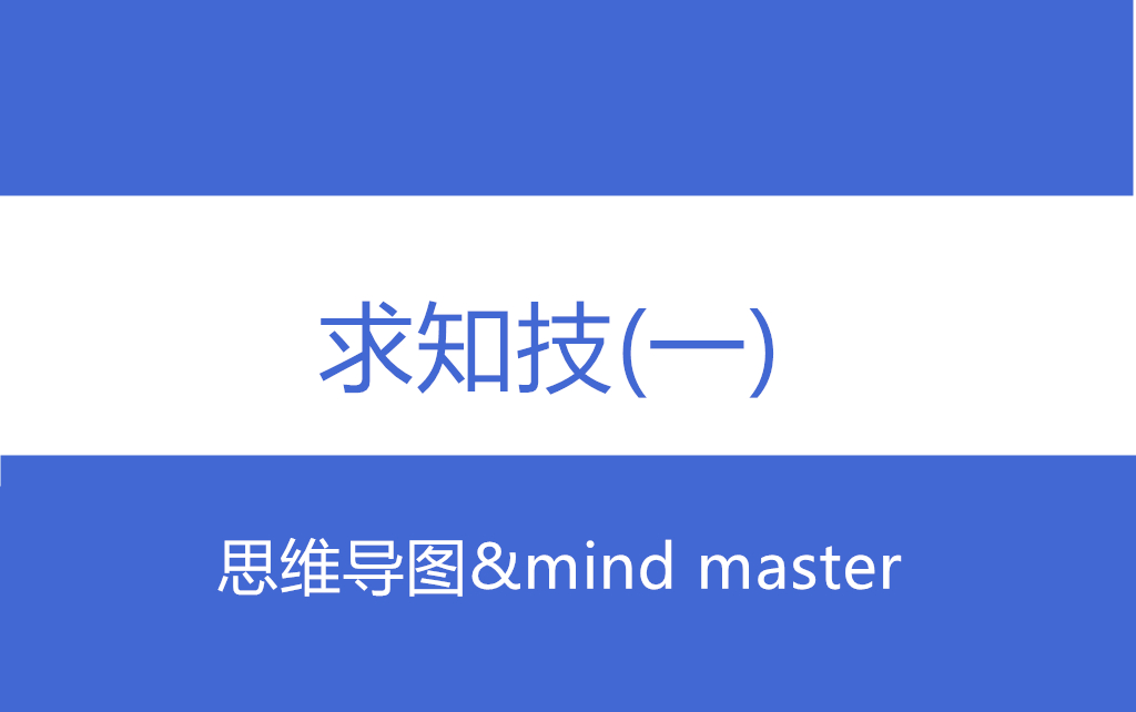 【求知技】第一期:思维导图&mind master