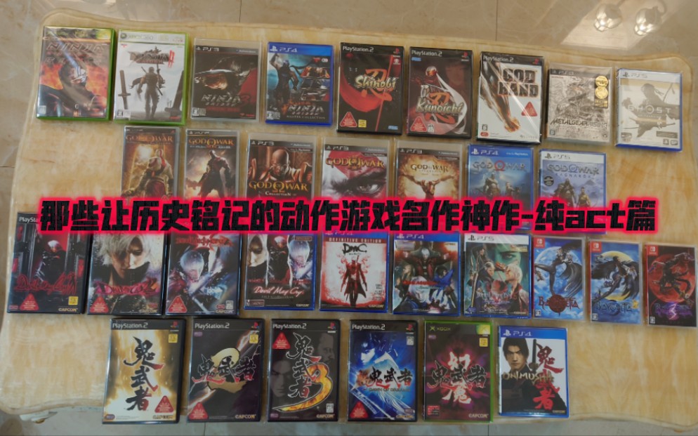 那些让历史铭记的动作游戏名作神作-纯act篇