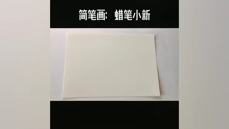 简笔画 卡通画 绘画教程 画画教程 蜡笔小新简笔画
