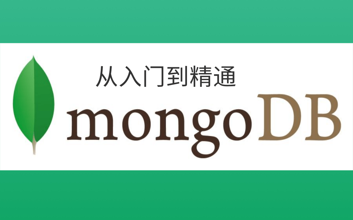 2021年最新版的MongoDB教学-MongoDB数据库课程-基础入门到精通...