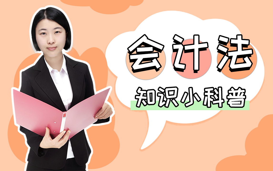 身为会计人,你居然不知道会计法的存在!?