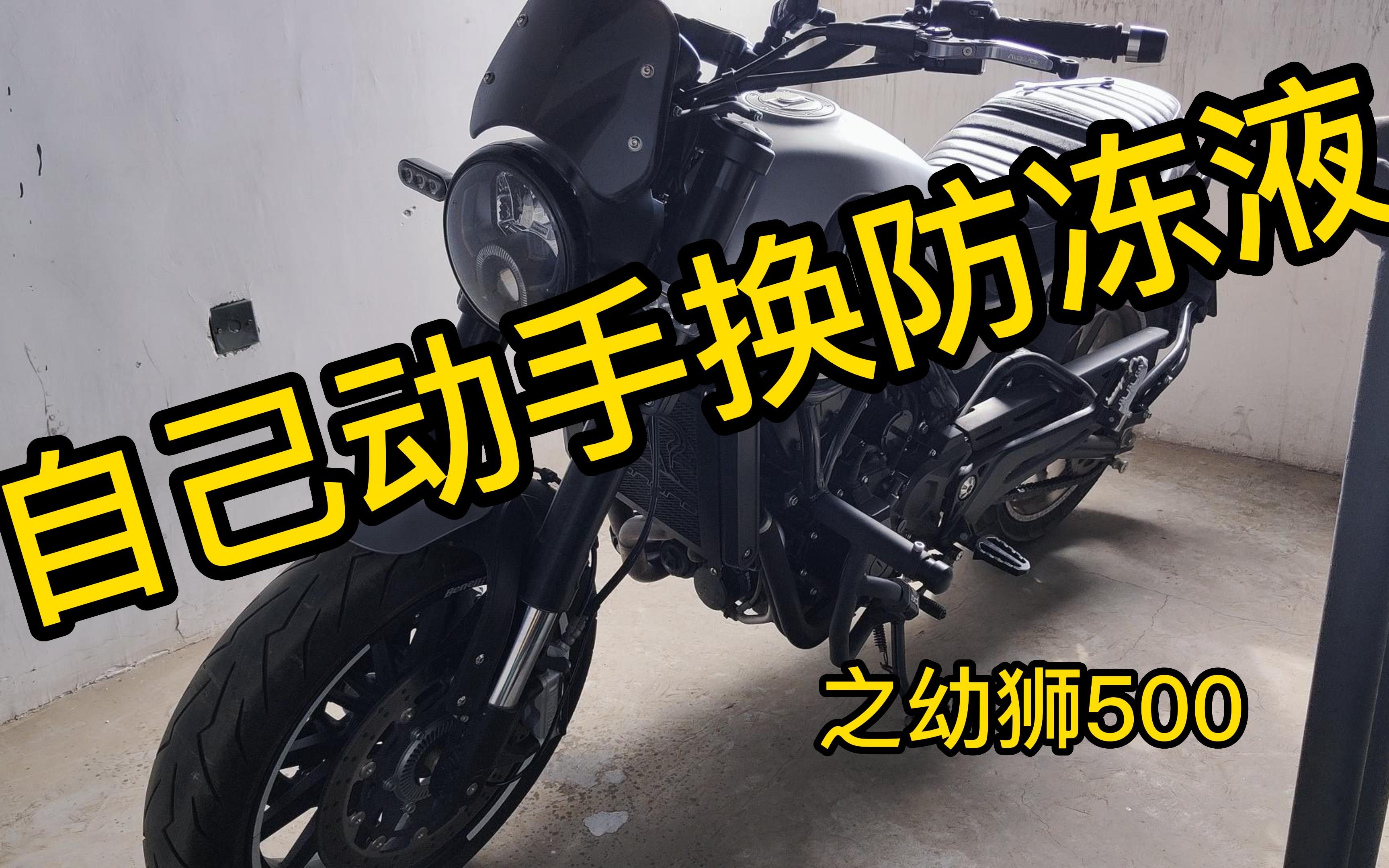 自己动手给摩托车换防冻液,幼狮500换防冻液