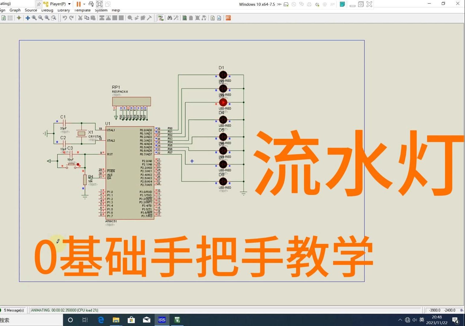 【51单片机Proteus仿真】0基础手把手教你实现流水灯