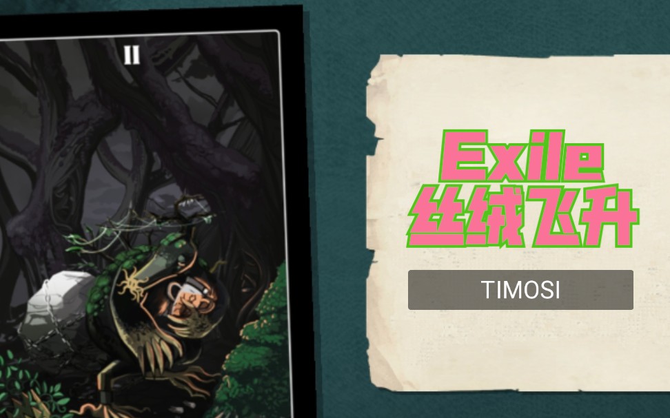 【TIMOSI】密教模拟器16:Exile之丝毧飞升