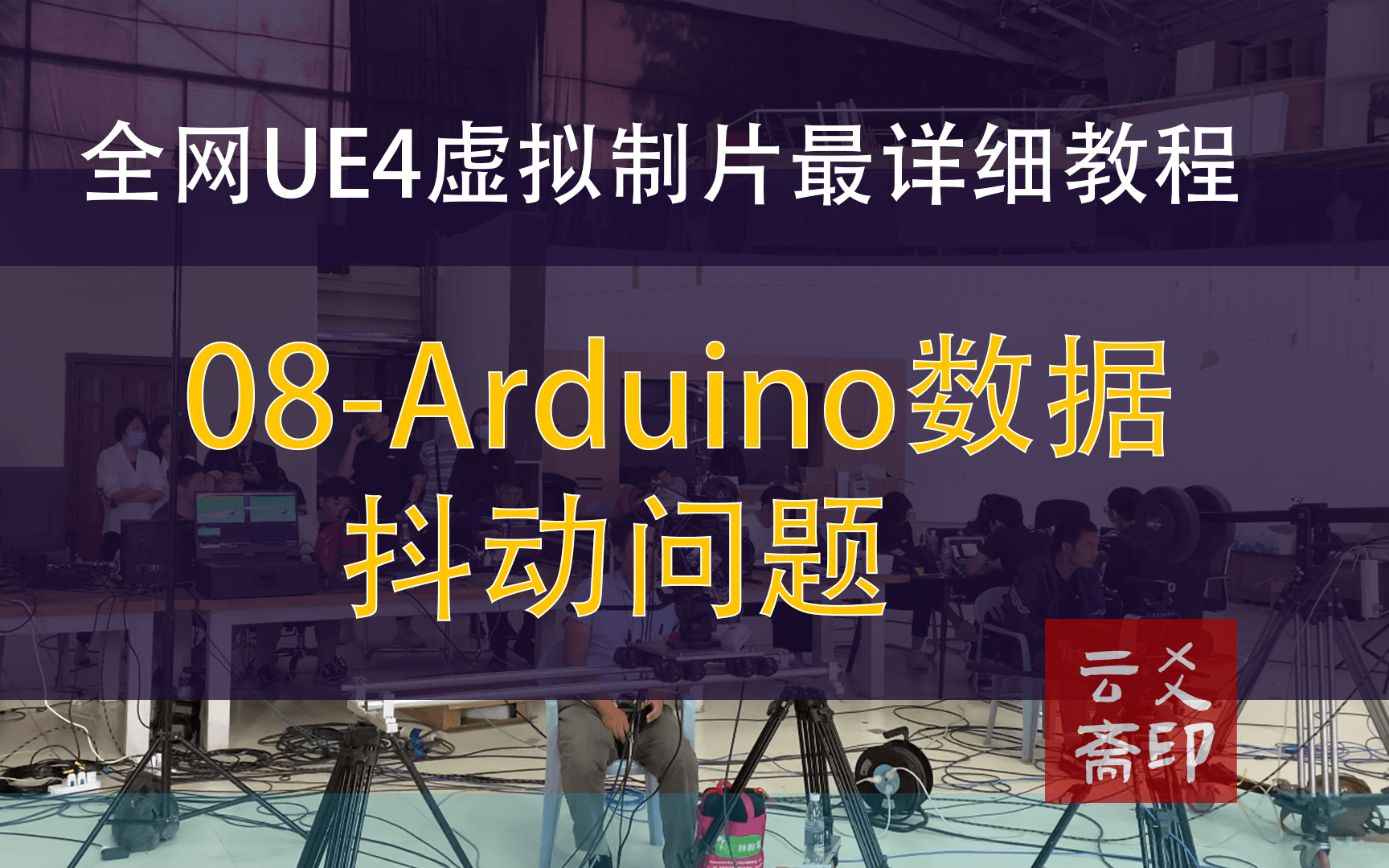 全网UE4虚拟制片最详细教程-08-Arduino数据抖动问题