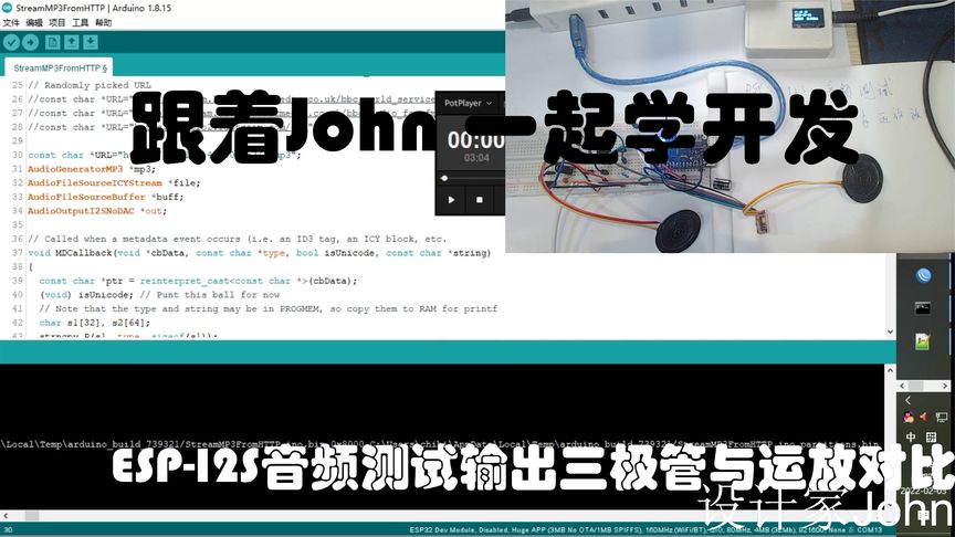 esp-I2S音频测试输出三极管与运放对比#跟着John一起学开发