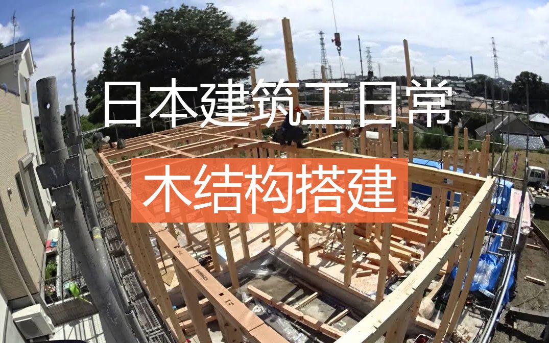 【技术系列】日本建筑施工日常 国内少有的木结构建筑搭建全过程