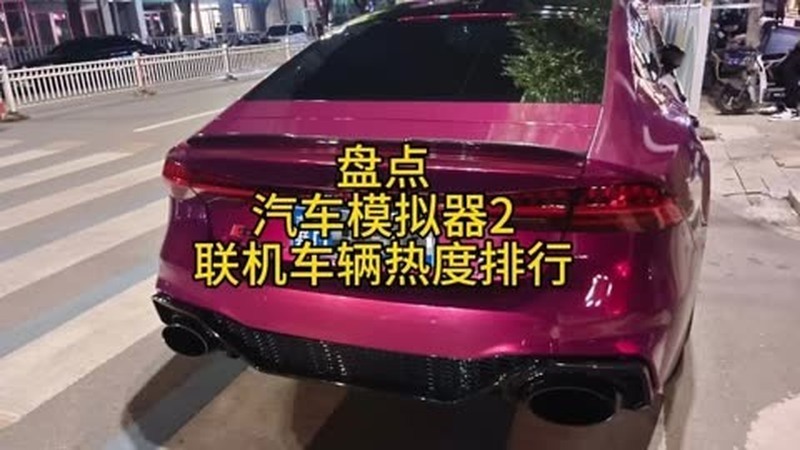 联机车辆热度排行汽车模拟器2(1)