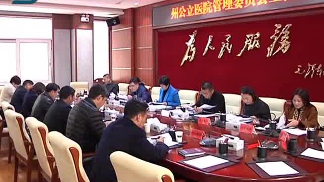 政务简报:州公立医院管理委员会工作会议举行