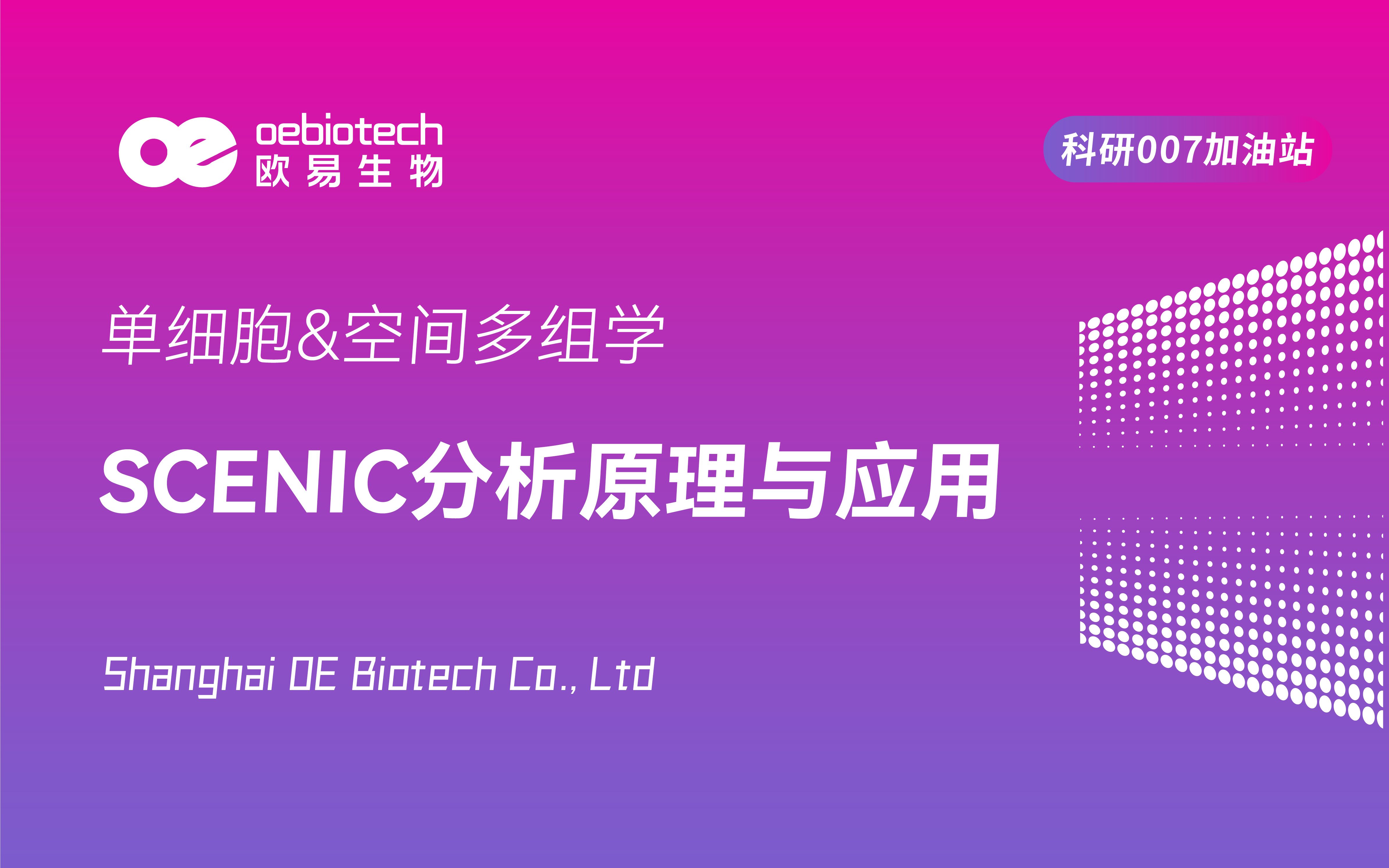 【单细胞测序17】SCENIC分析原理与应用-欧易生物