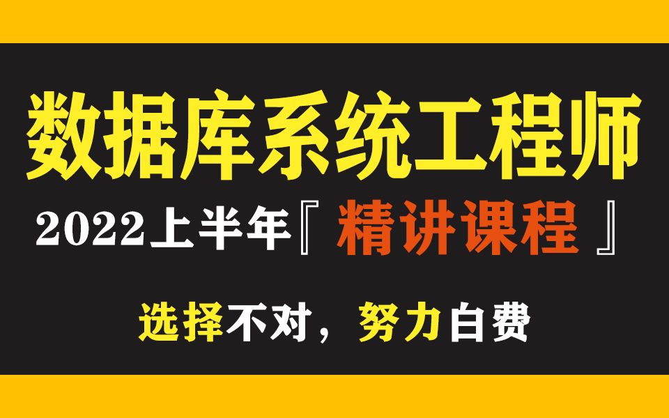 【软考】2021年下半年 数据库系统工程师 直播录播教程教材视频