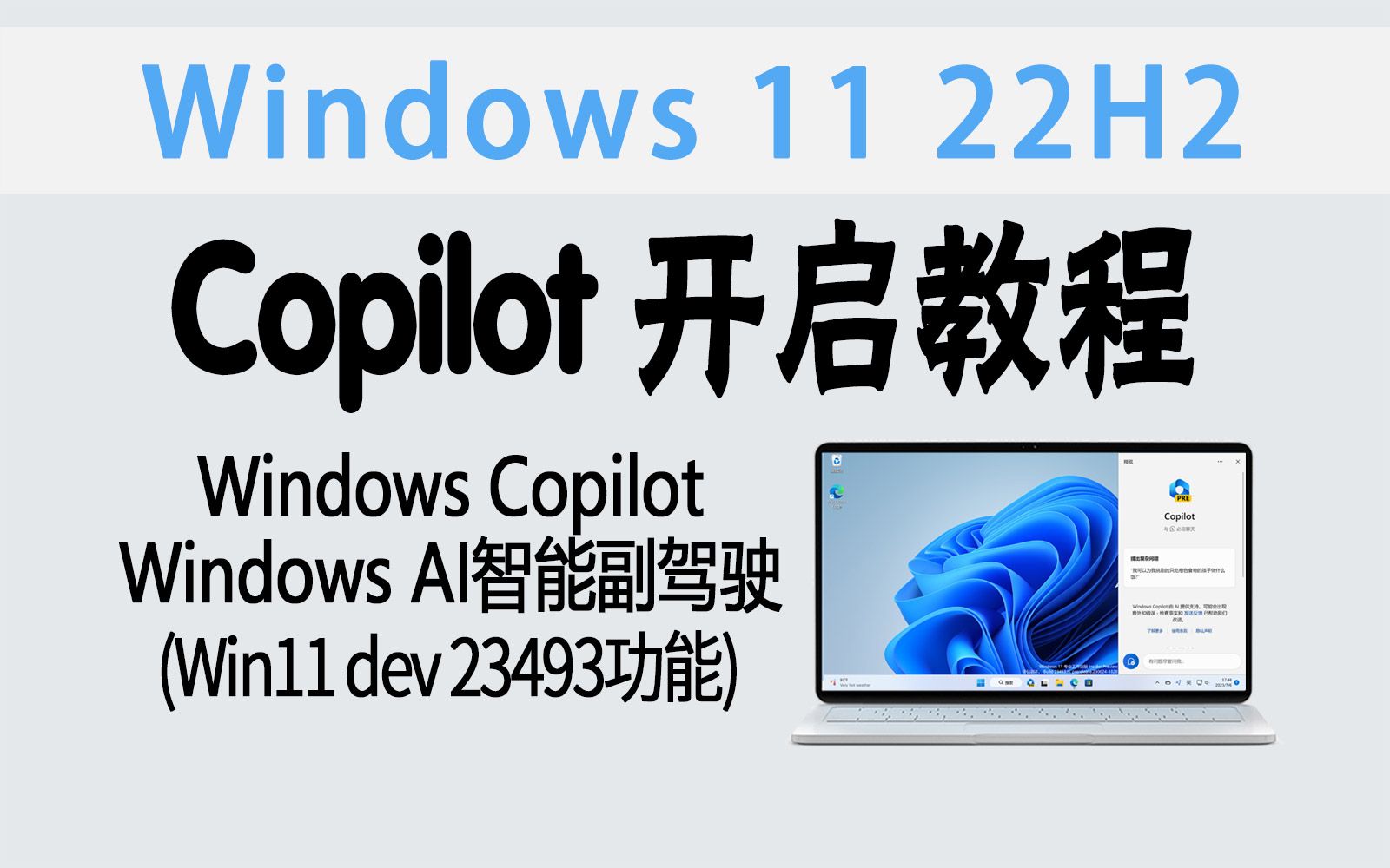 教程 | 电脑AI副驾驶来了!Windows Copilot 详细开启步骤(Win11 Dev版...