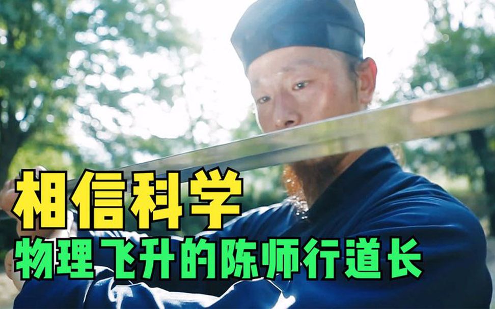 能甩出剑鸣,相信科学的陈道长,实力究竟有多强?