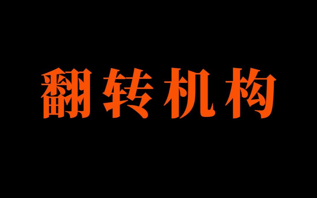 翻转机构设计如此简单!搞清楚原理就好了!