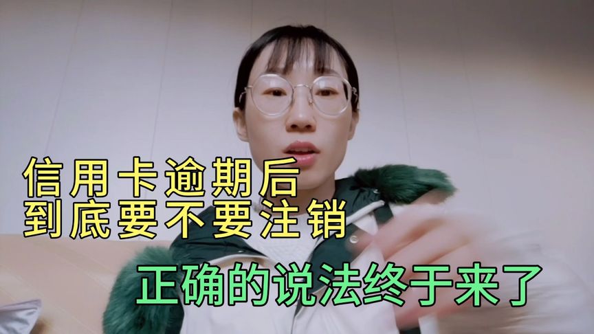 信用卡逾期后。到底要不要注销。正确的说法看这里