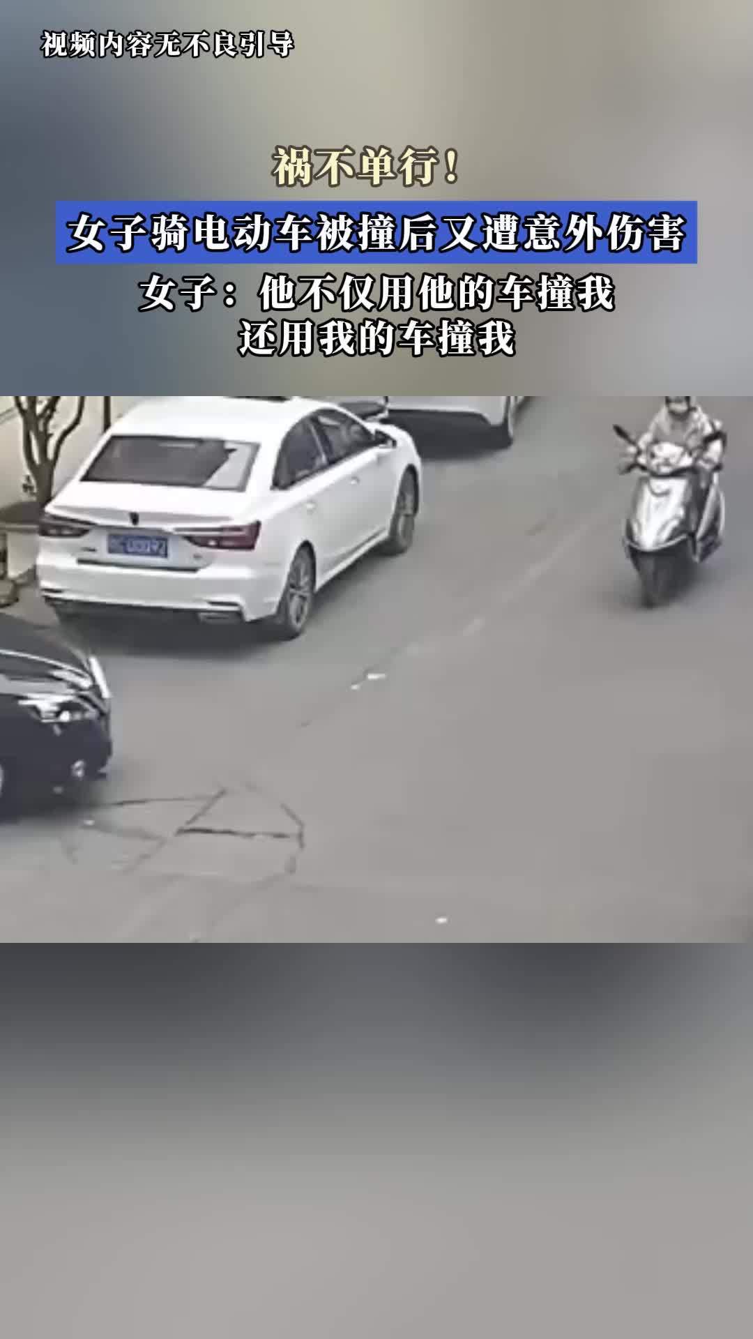 祸不单行!女子骑电动车被撞后又遭意外伤害