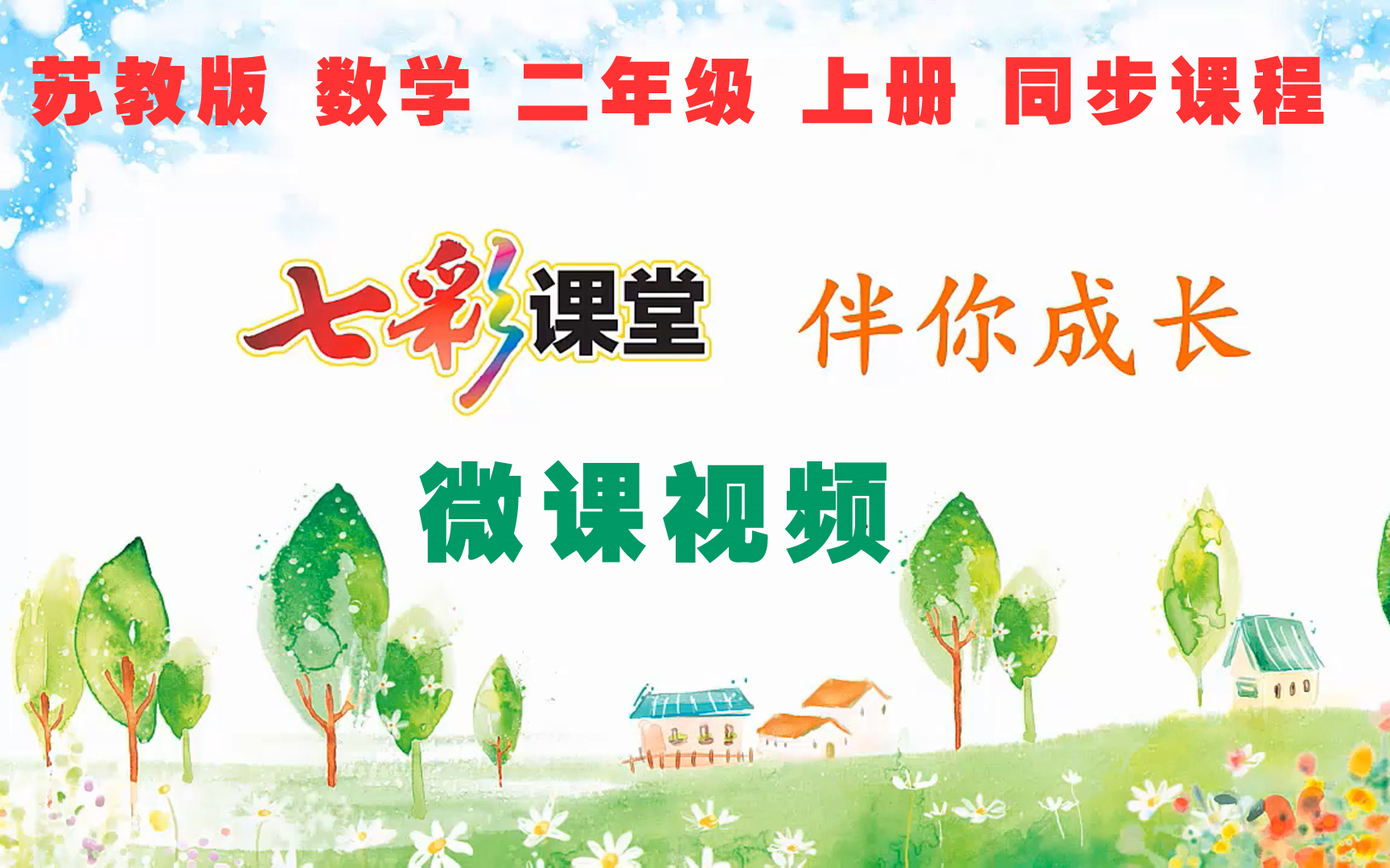 小学数学苏教版同步精讲课程,二年级上册,全册微课视频