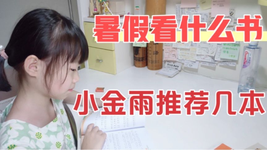小学生暑假期间要看什么书?三年级小金雨给你推荐几本,看过吗?