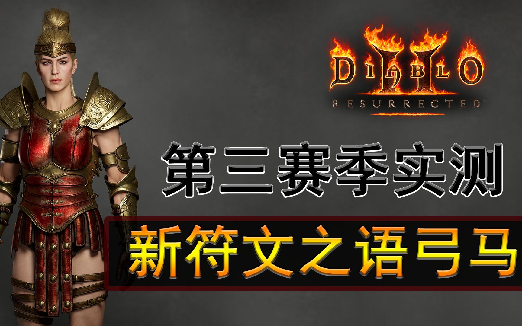 暗黑重制版:新符文之语奠定风之力地位,信心从此是路人!