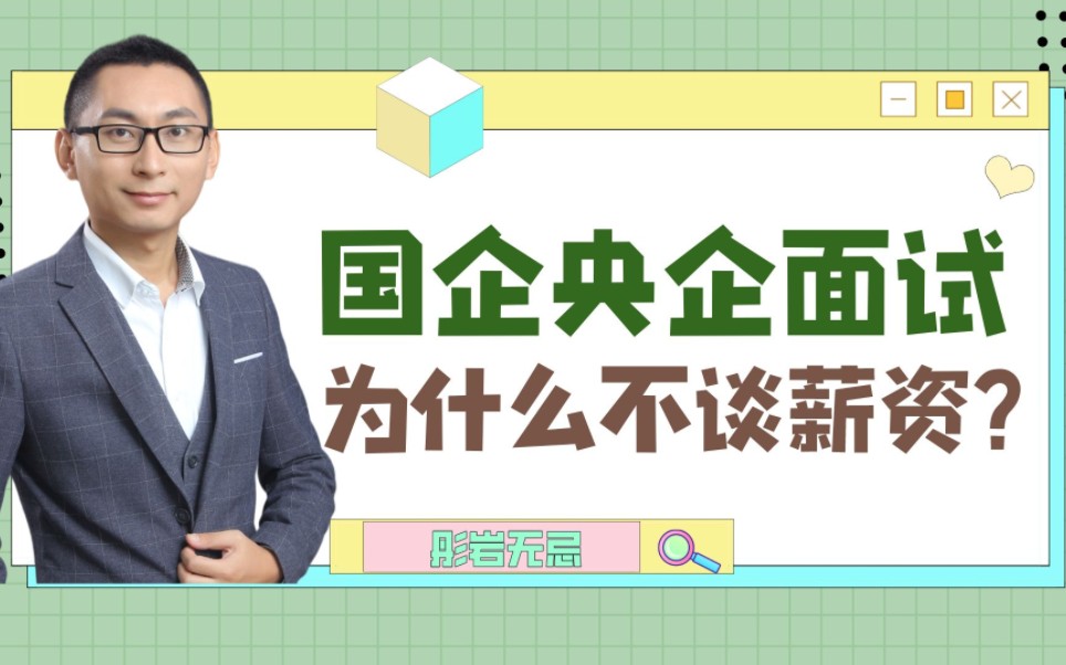 国企央企面试为什么不谈薪资?