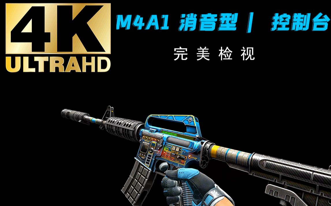 【4K】【CSGO】M4A1 消音型 | 控制台,游戏中全亮度监检视_哔哩...