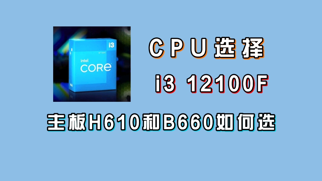 I3 12100F的CPU选择H610和B660主板,哪个好?