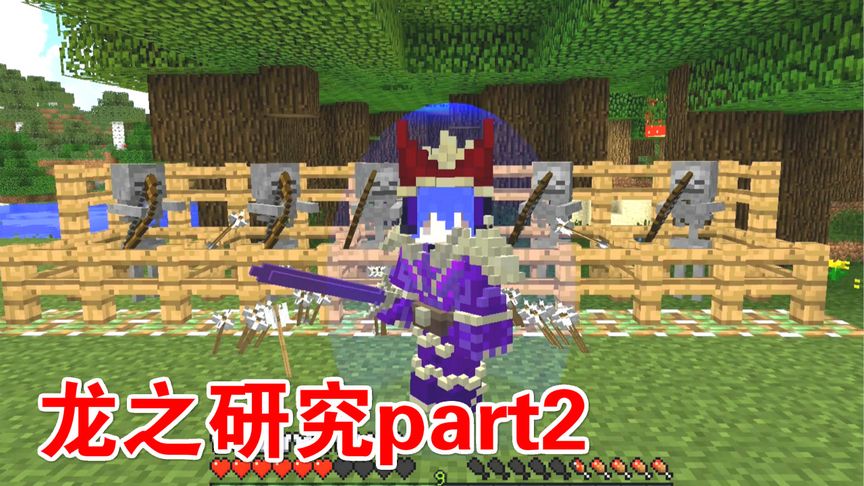 我的世界龙之研究part2:双足飞龙套装功能与配置