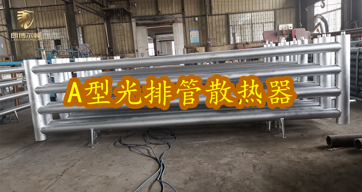 朗博尔顿车间厂房用D108落地式钢制光管式散热器报价
