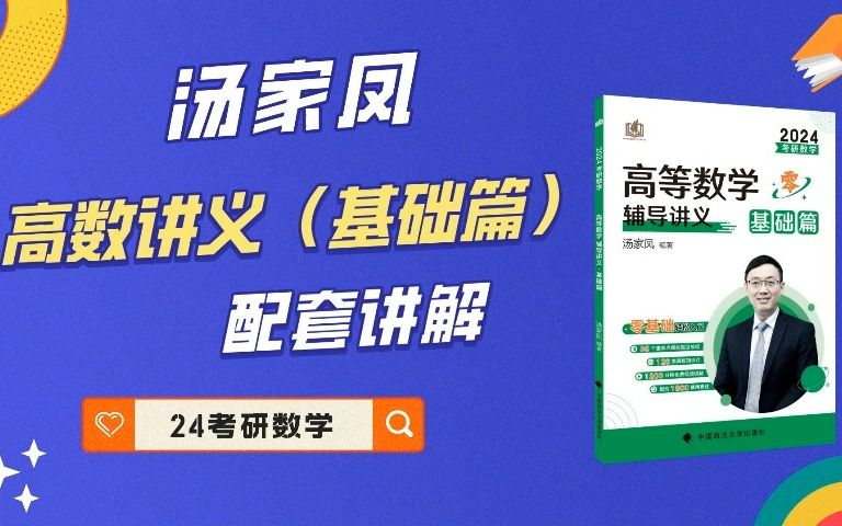 汤家凤2024考研数学《高数辅导讲义·基础篇》5.2-2定积分的积分法