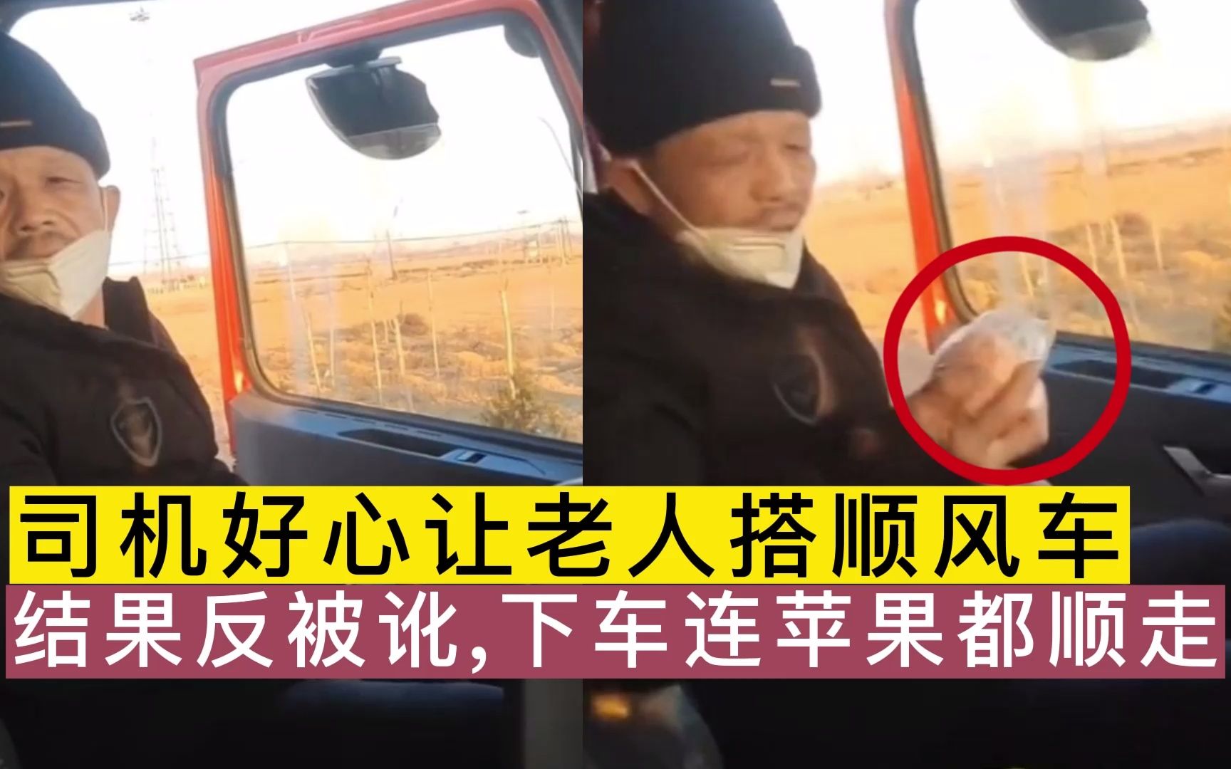 司机好心让老人搭顺风车,结果反被讹,下车连苹果都顺走